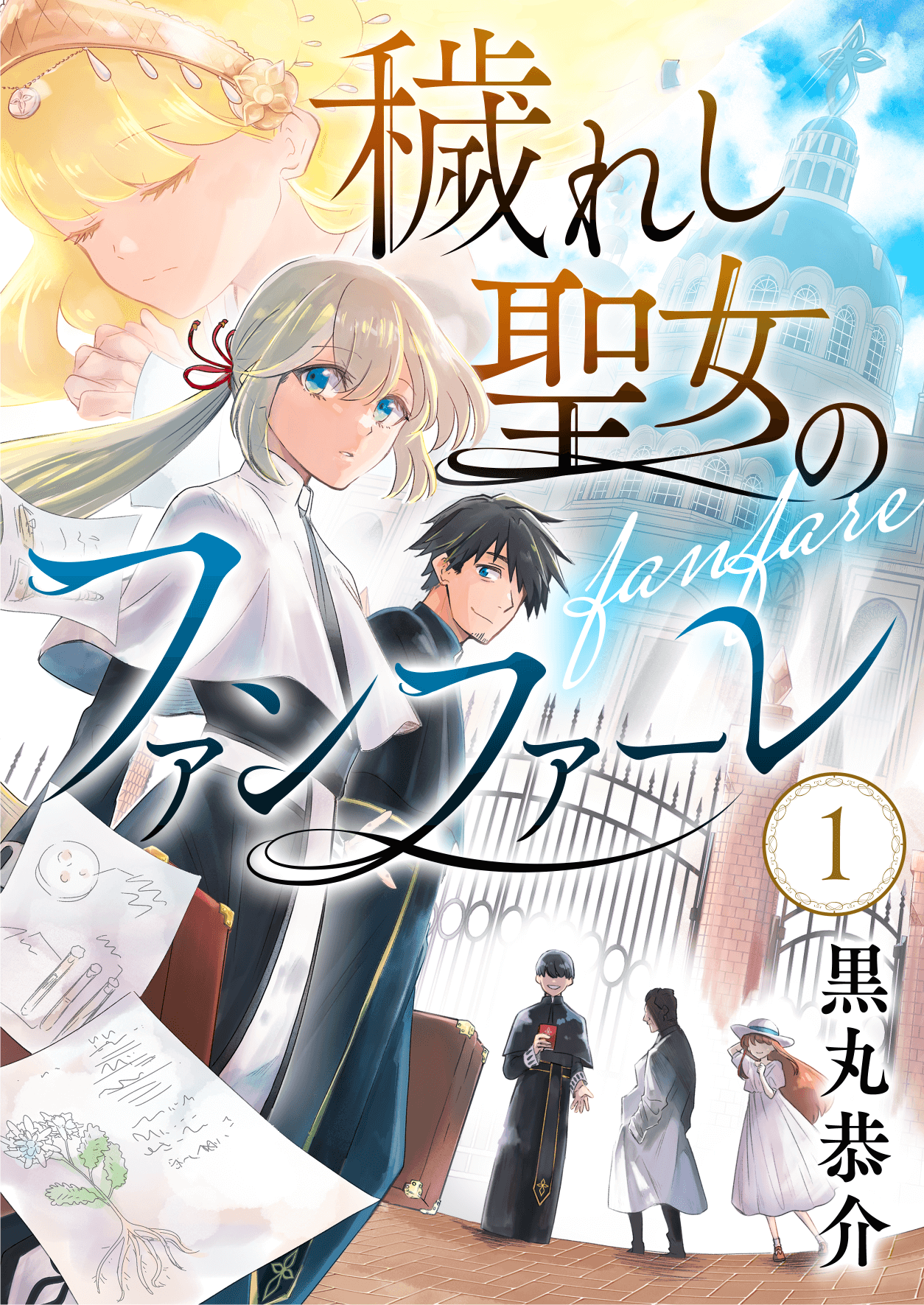 穢れし聖女のファンファーレ（DLsite comipo） - 黒丸恭介